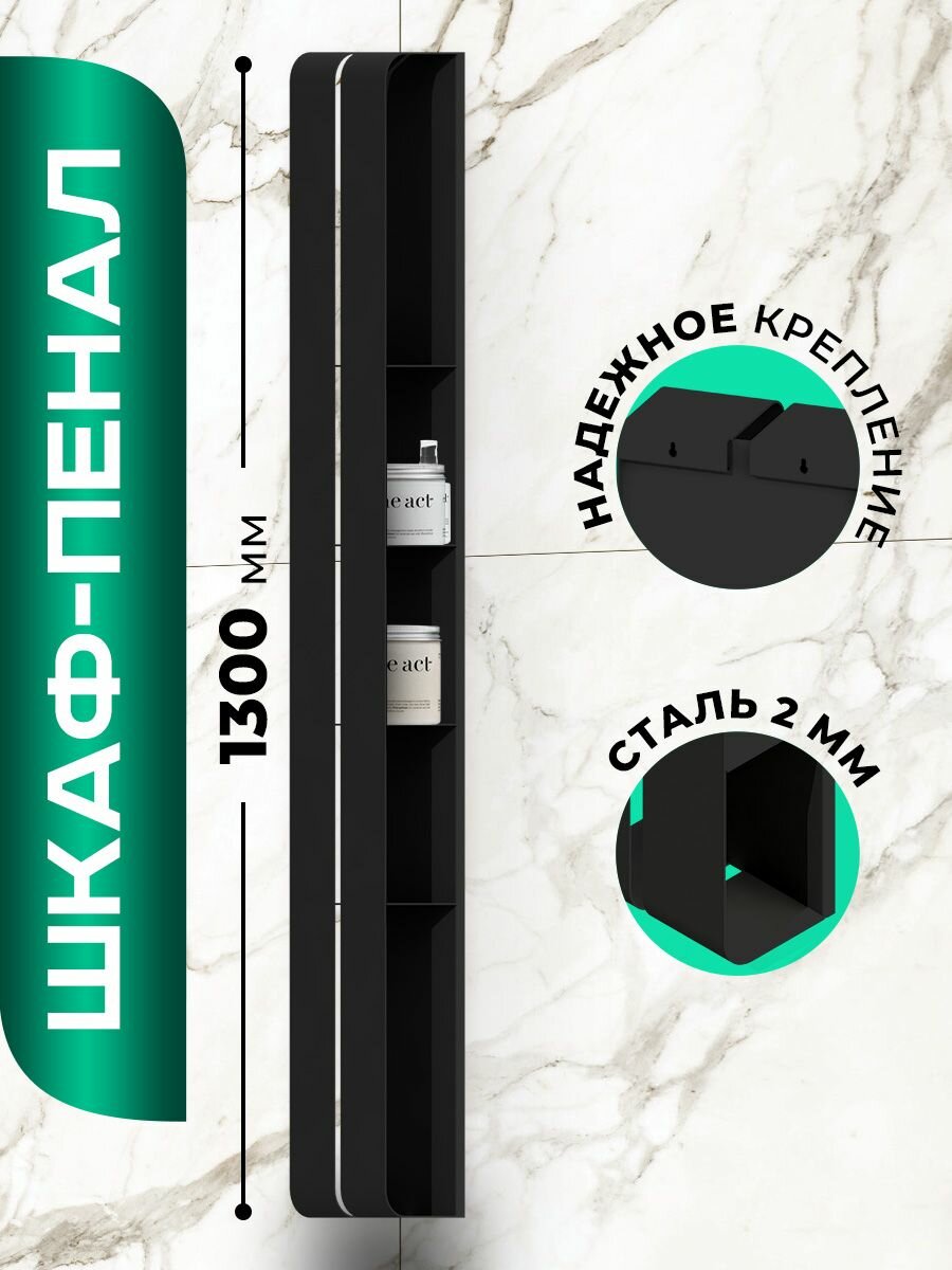 Шкаф-пенал металлический с полками для ванной "Пенналада Макс", черный