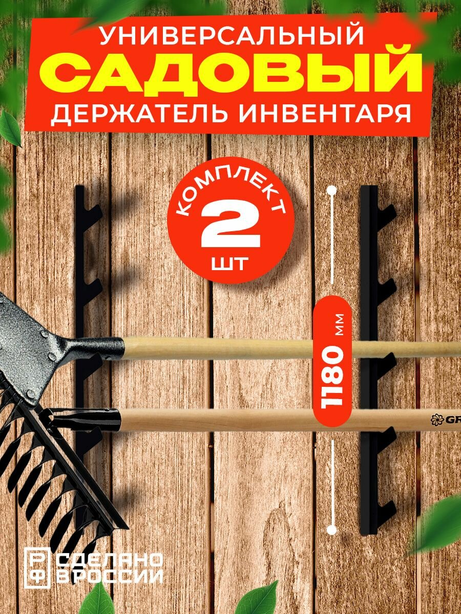 Держатель садового инвентаря настенный "Раккамон", чёрный