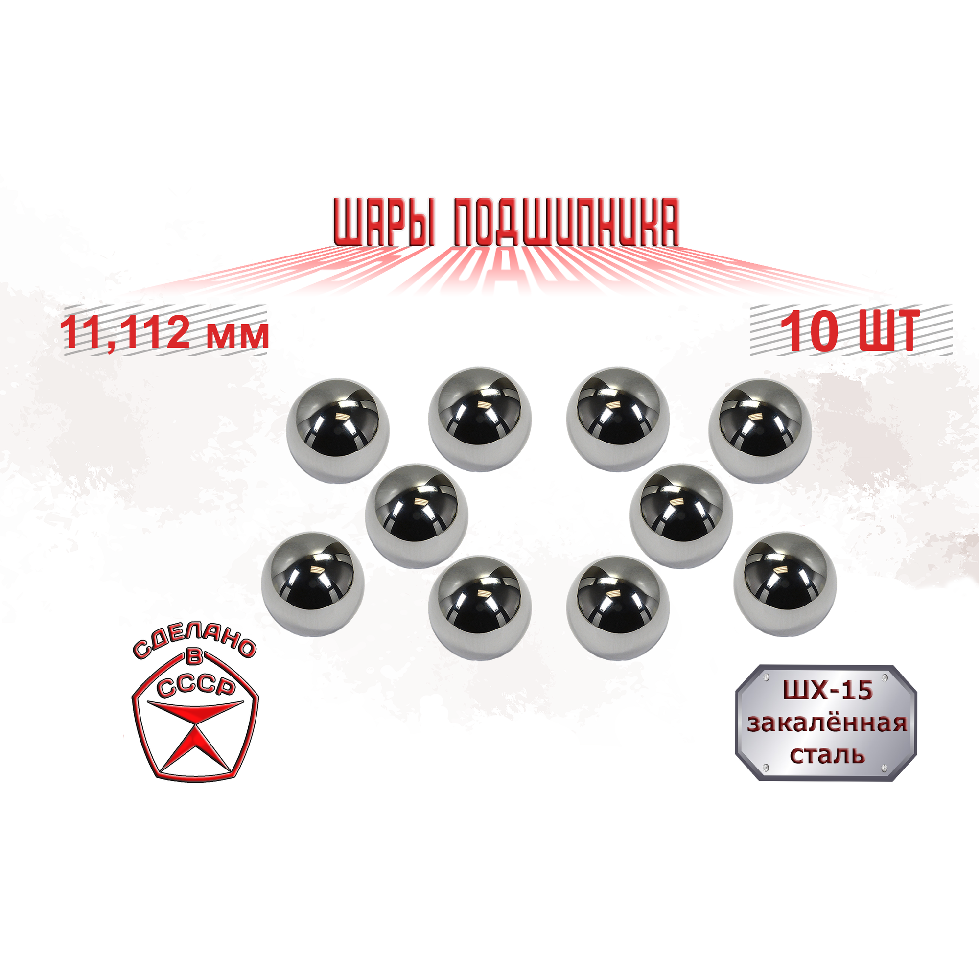 Шар подшипника, стальной, металлический, ШХ-15, 11,112 мм (10 шт.)