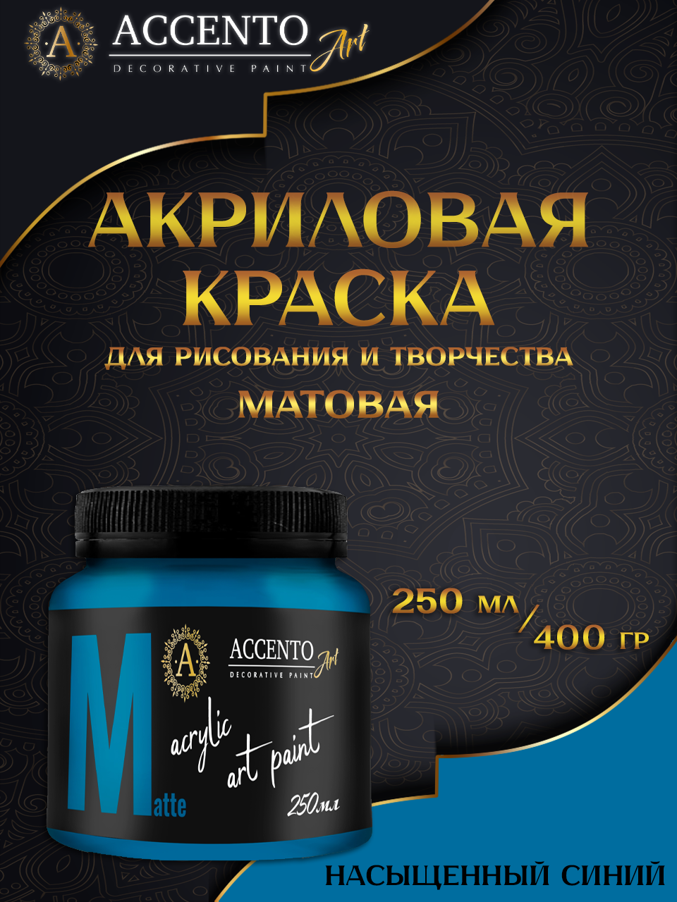 Краска матовая для рисования AccentO "Насыщенно-синий", 250/400 гр, 21 цвет