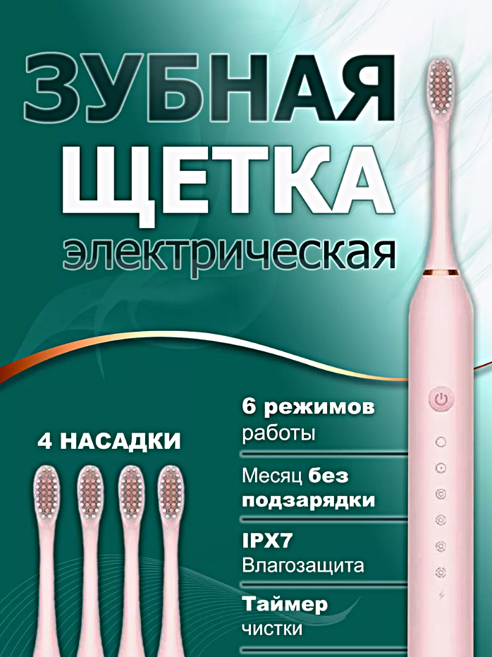 Ультразвуковая электрическая зубная щетка Х-3, 6 режимов работы, Электрическая щетка для детей и взрослых, Розовый