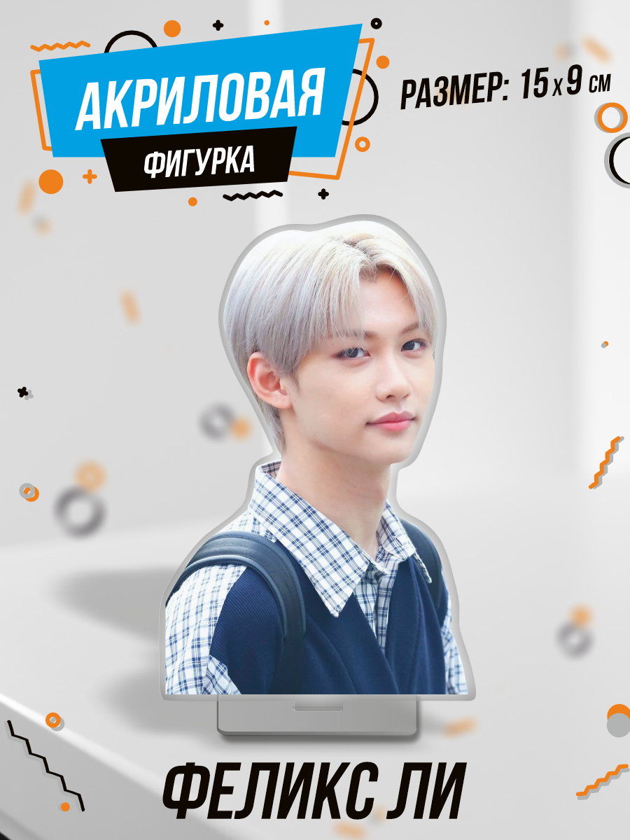 Фигурка акриловая кпоп Stray Kids Стрей Кидс Феликс Ли