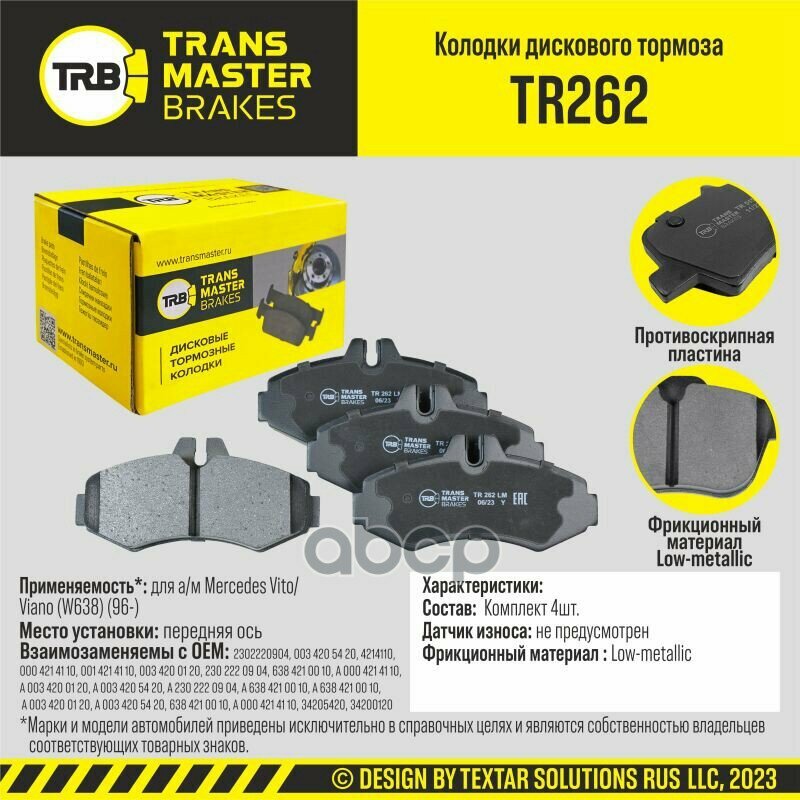 Transmaster Колодки дискового тормоза передняя ось для а/м Mercedes Vito/Viano (W638) (96-) (23022 TRANSMASTER арт. tr262