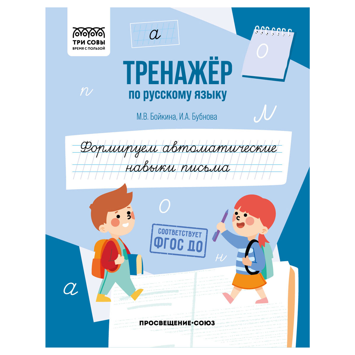 5 шт. Тренажер по русскому языку, А5 ТРИ совы "Формируем автоматические навыки письма", 64стр.