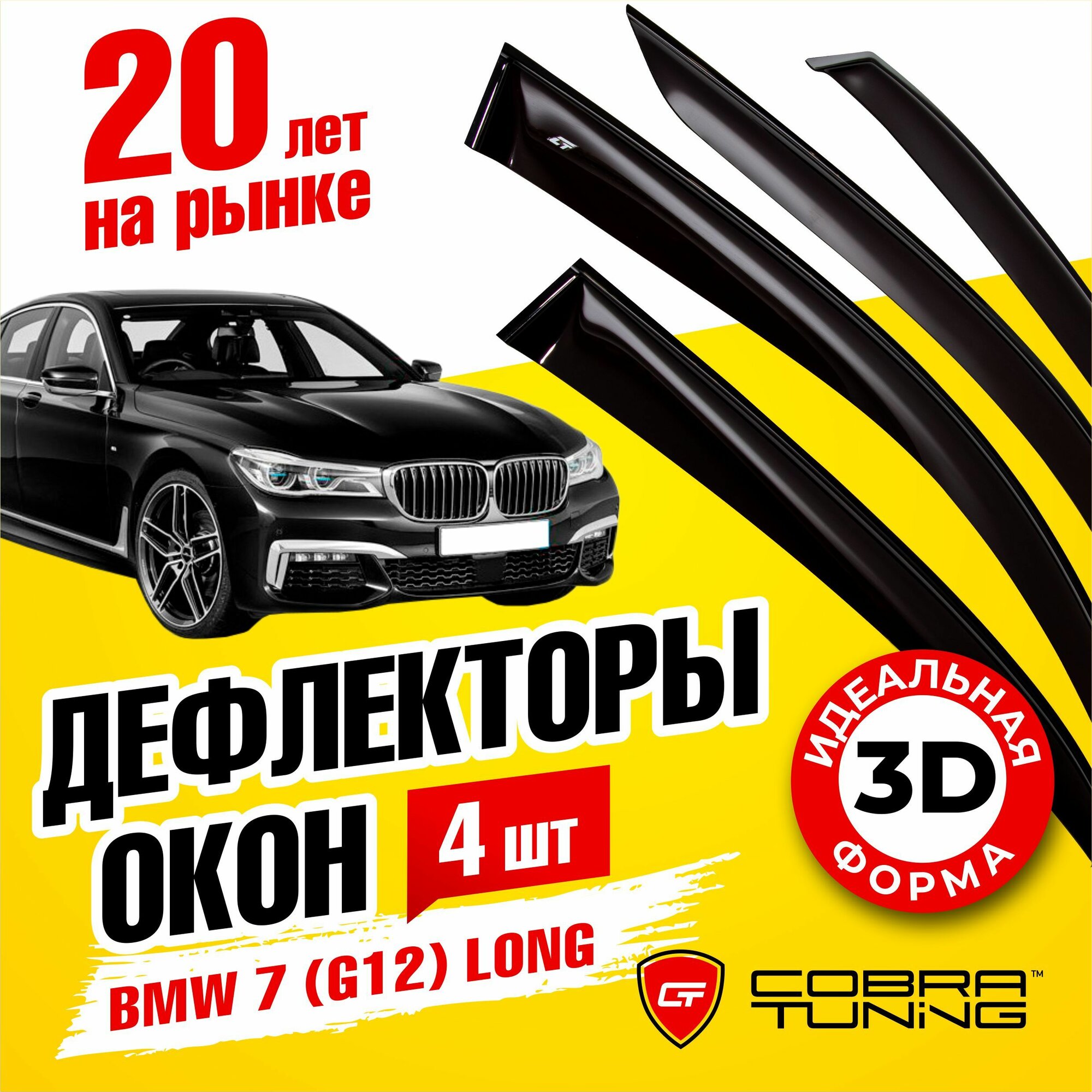 Дефлекторы боковых окон для BMW 7 (БМВ) седан Long (G12) 2015-2022, ветровики на двери автомобиля, Cobra Tuning