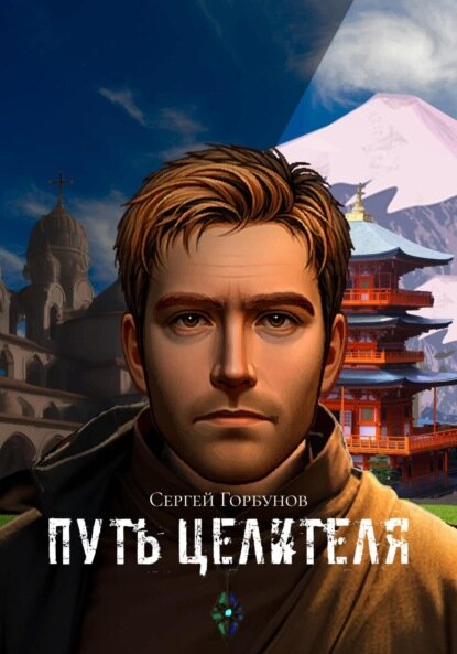 Путь целителя [Цифровая книга]