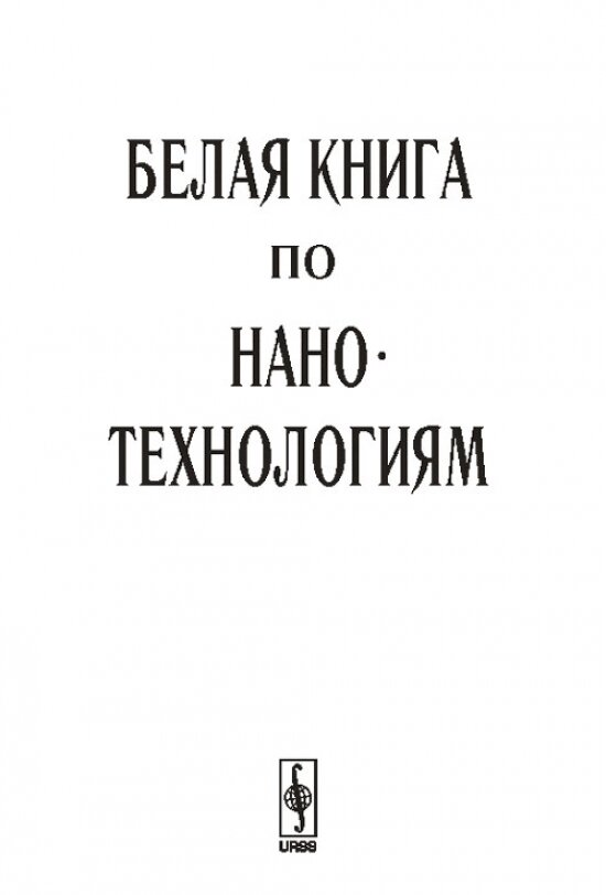 Белая книга по нанотехнологиям: исследования в области наночастиц, наноструктур и нанокомпозитов в РФ (по материалам Первого Всероссийского совещания