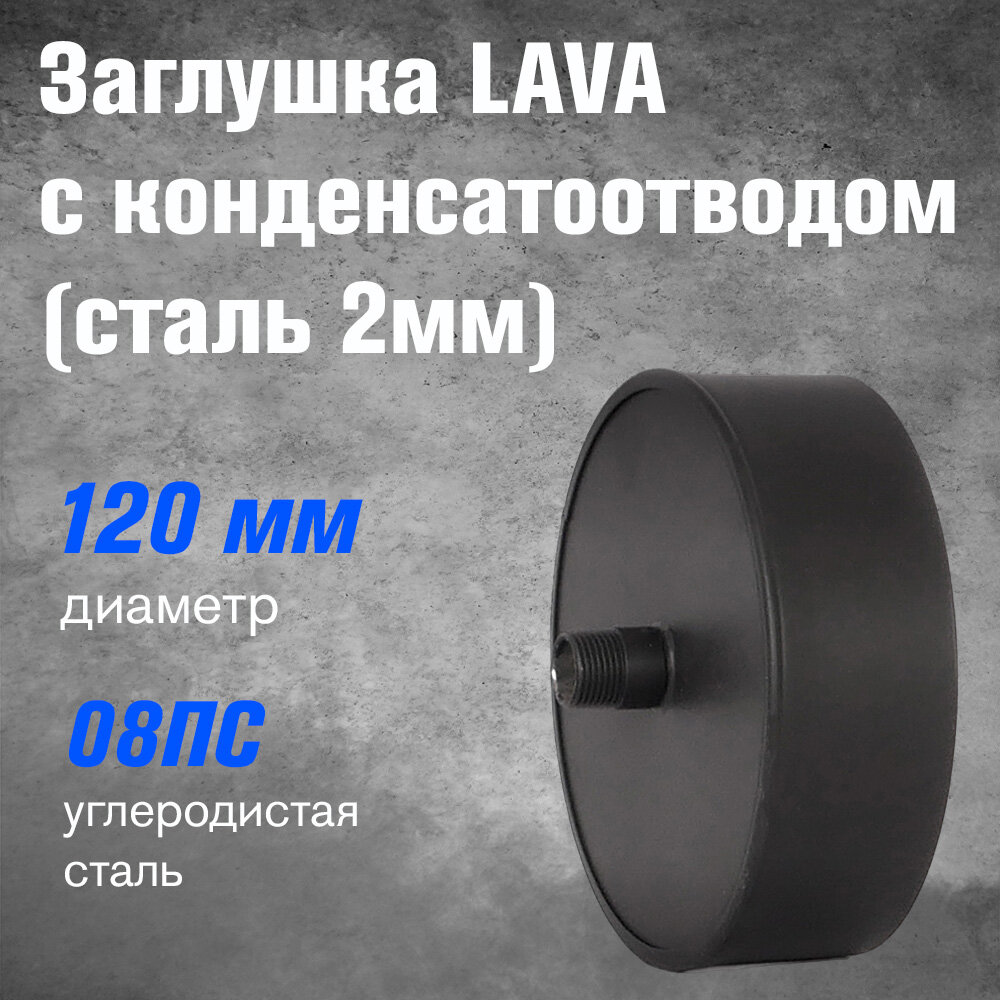 Заглушка лава с конденсатоотводом (Сталь 0,8мм, черный) д.120