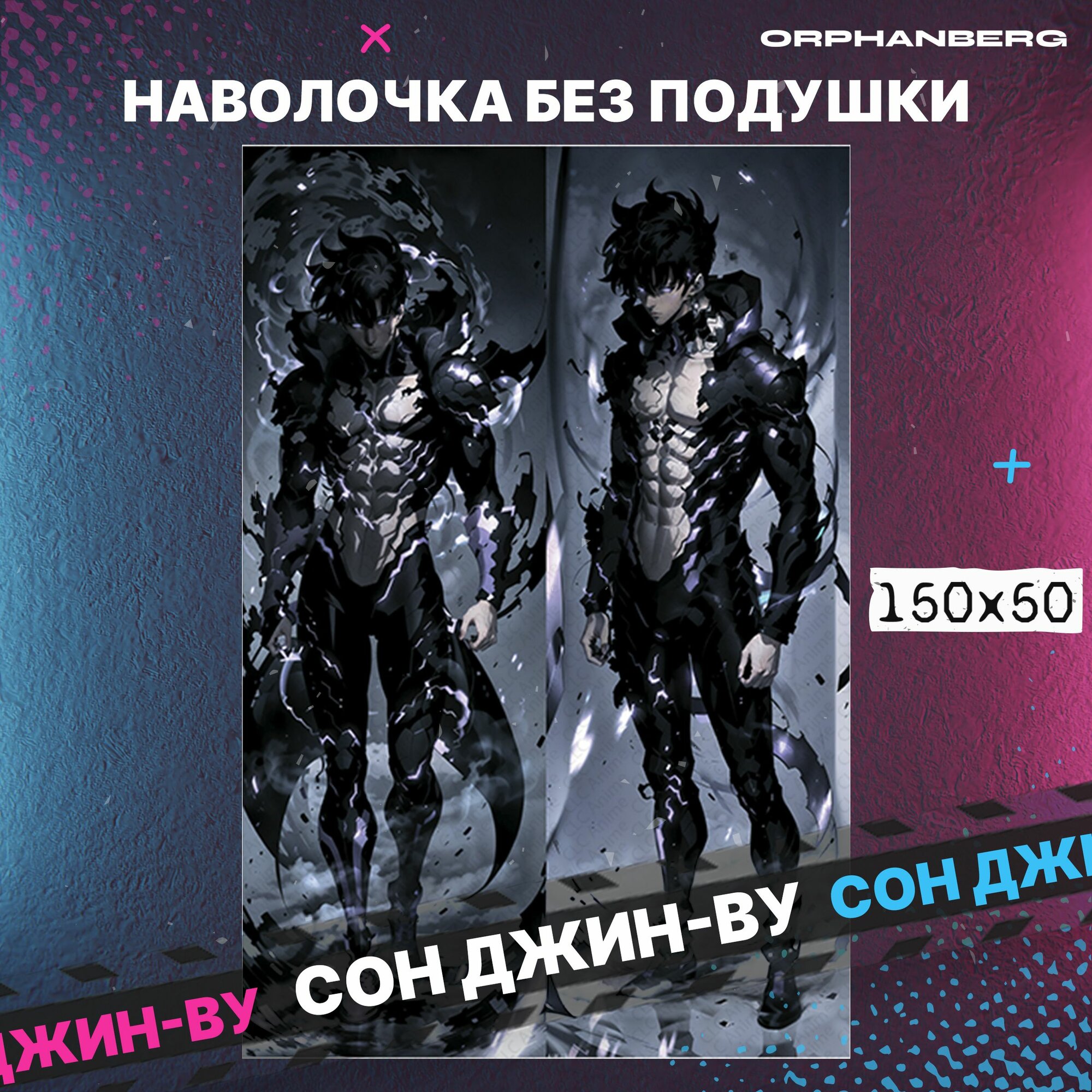 Подушка дакимакура Поднятие уровня в одиночку Джин Ву
