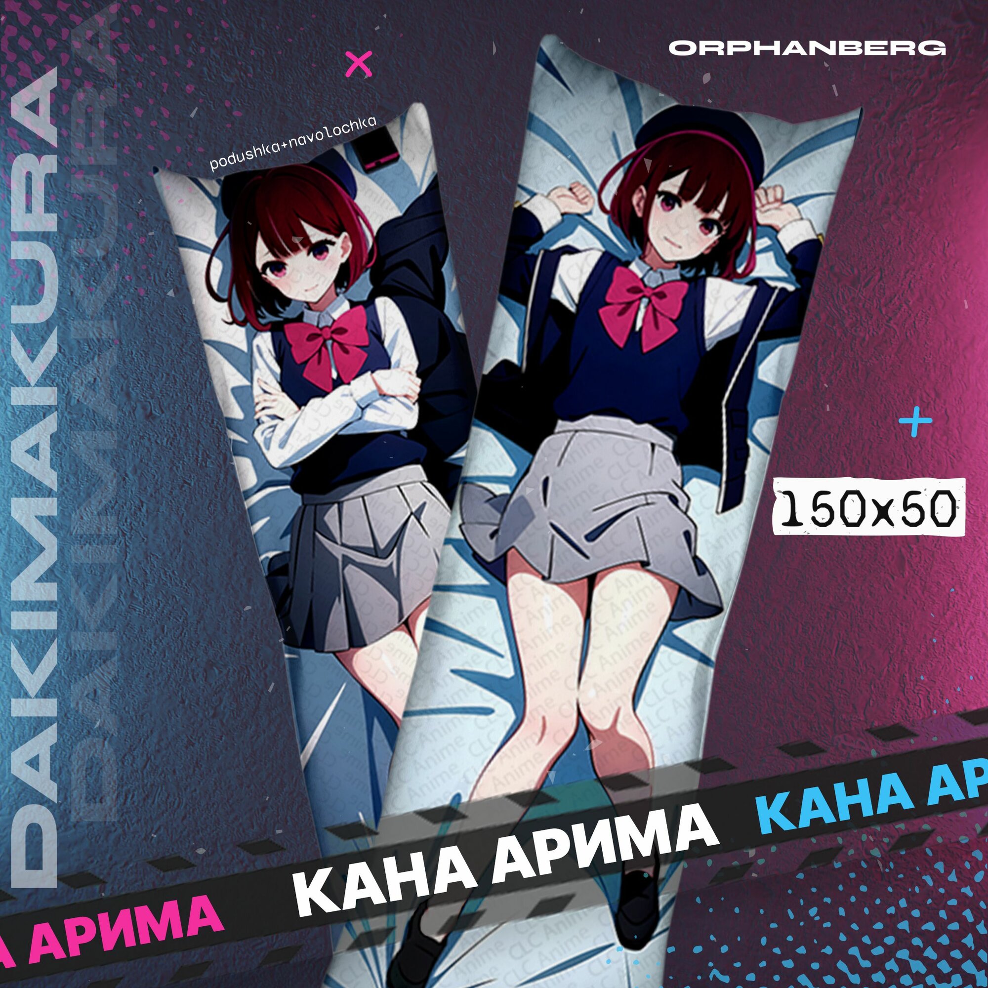 Подушка дакимакура аниме Звёздное дитя Арима