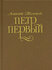 Петр Первый