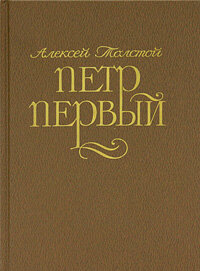 Петр Первый