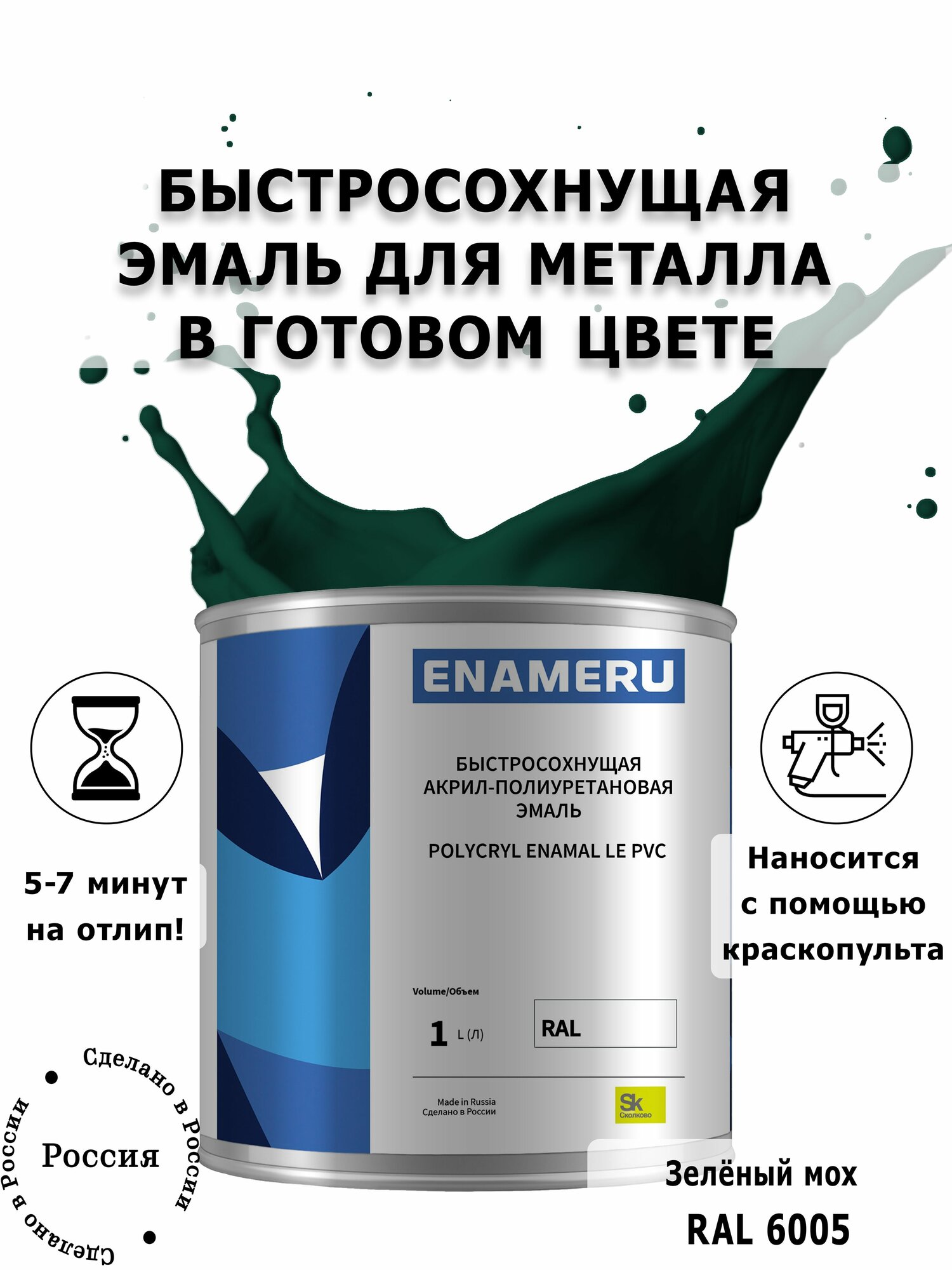 Эмаль для Металла Энамеру, Акрил-полиуретановая, Шелковисто-матовое покрытие, Зеленый мох RAL 6005, 1.35л готовой смеси