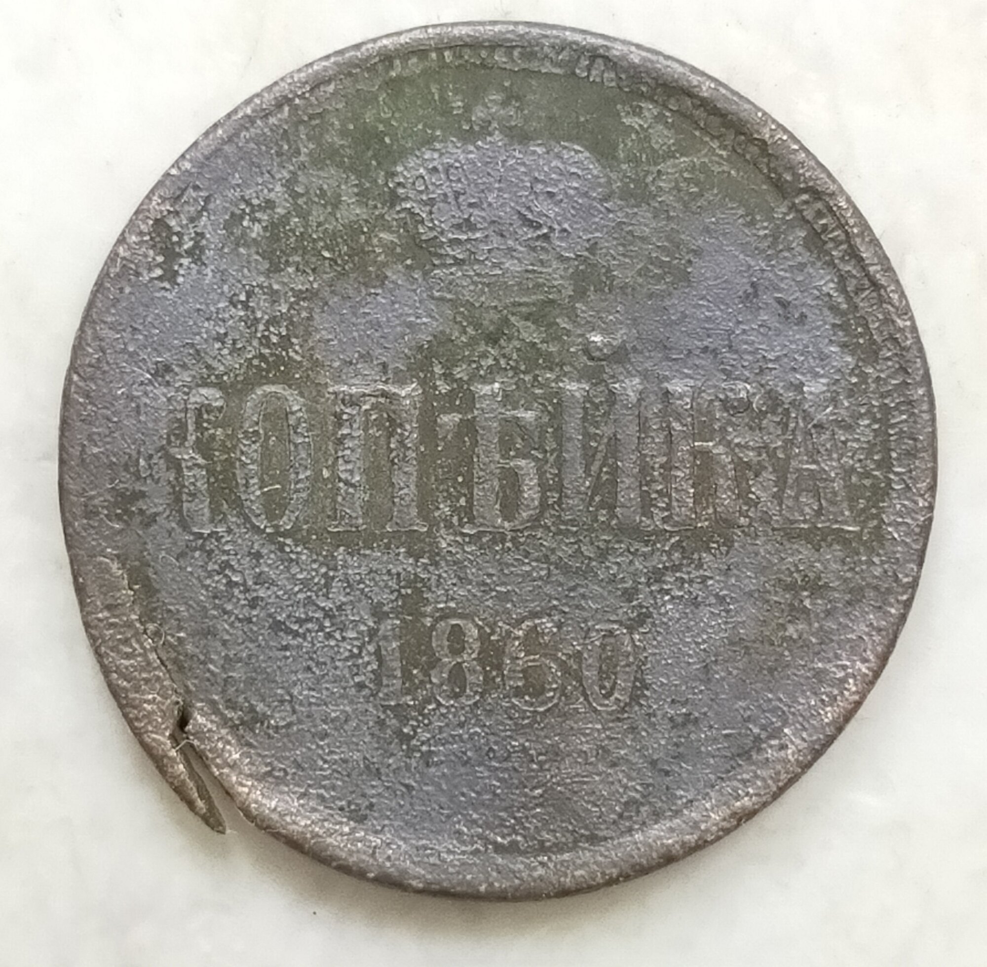 1 копейка 1860 г Александр II (оригинал)