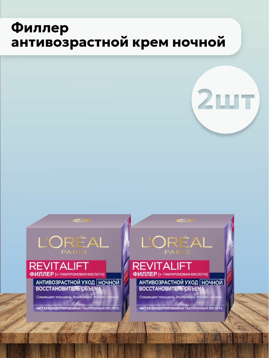 Набор 2 шт Филлер Revitalift антивозрастной ночной 50 мл