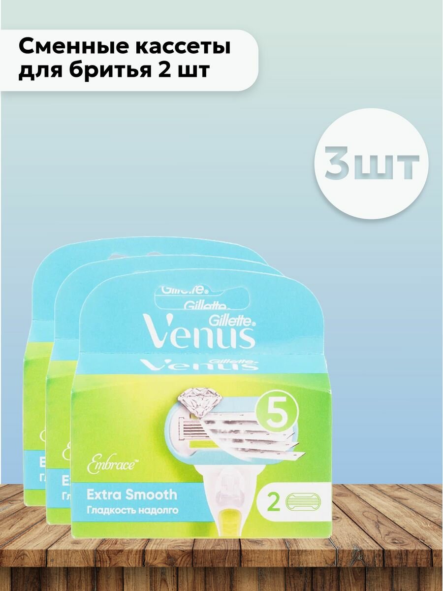 Gillette Venus Embrace Extra Smooth Набор 3 шт - Сменные кассеты 2 шт