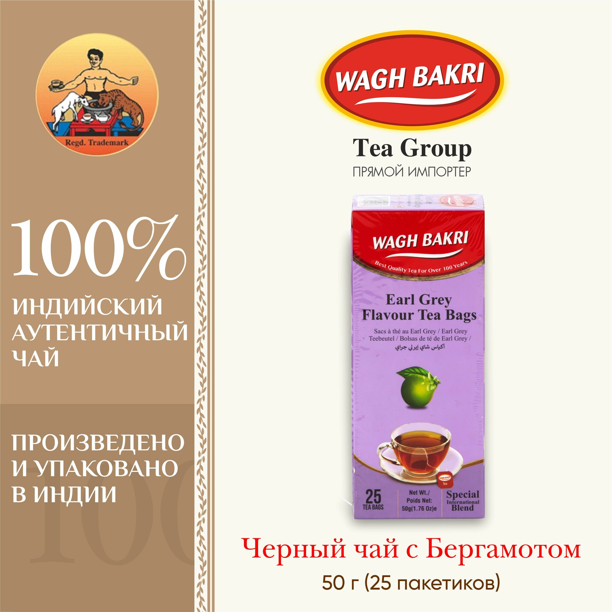Вагх бакри-черный чай с бергамотом 50г(25пак)/WAGH BAKRI- Earl Grey tea 50g(25bags)