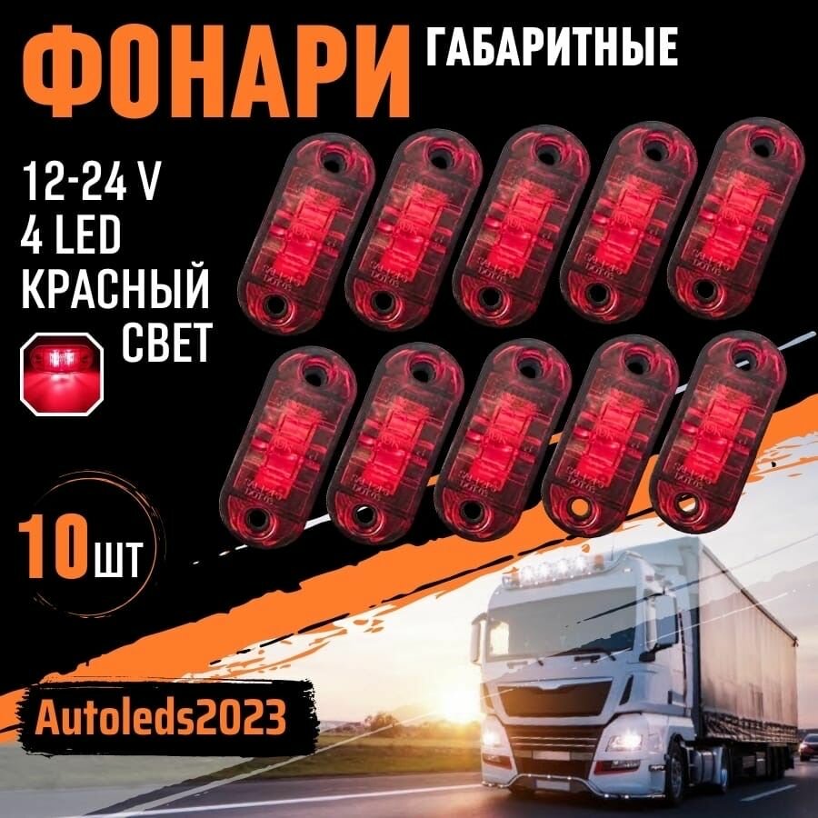 Габаритные указатели габаритов красный 4 LED цена за 10шт