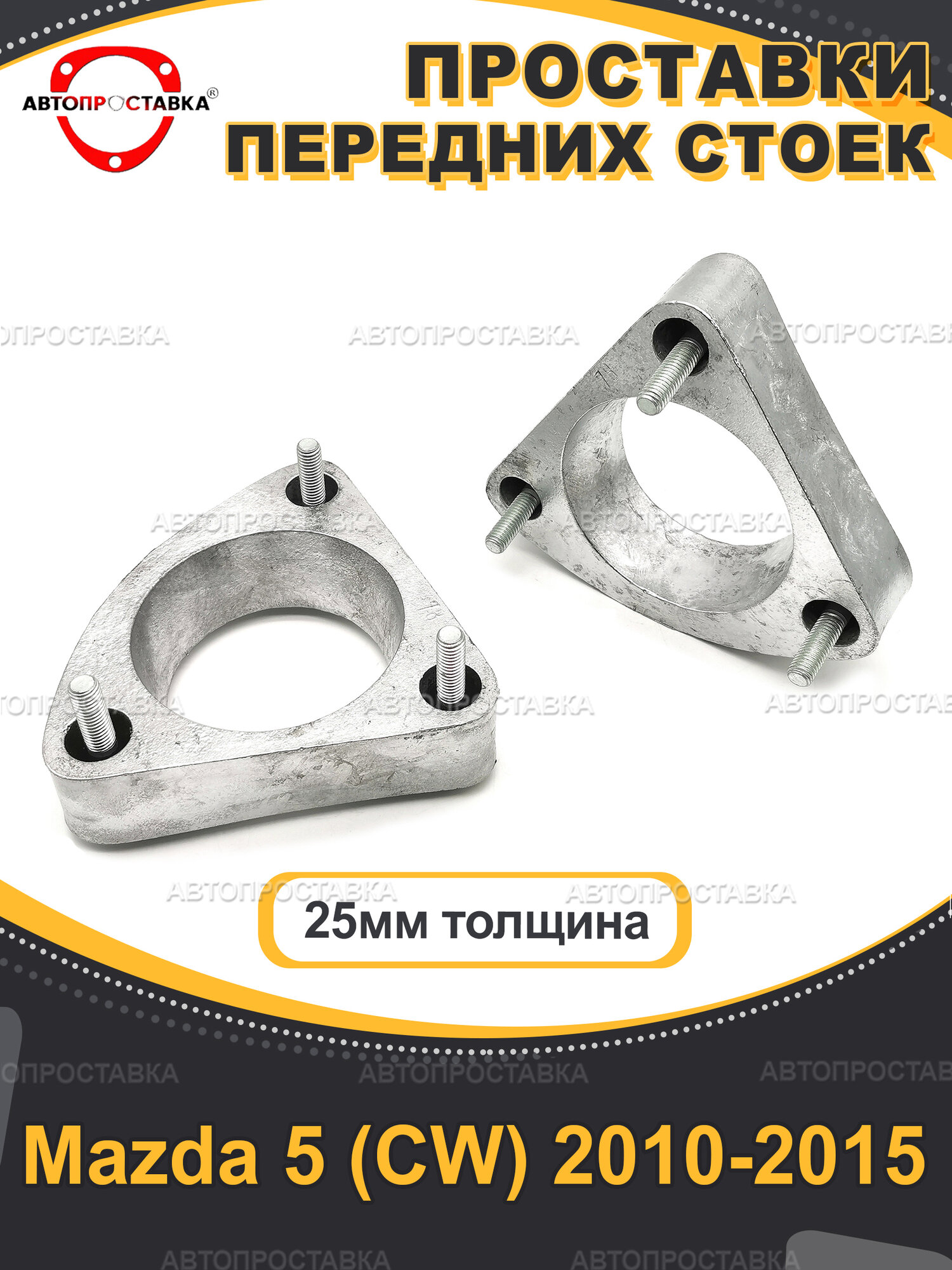 Передние проставки 25 мм для Mazda 5 (CW) 2010-2015, алюминий, 2шт / Автопроставка
