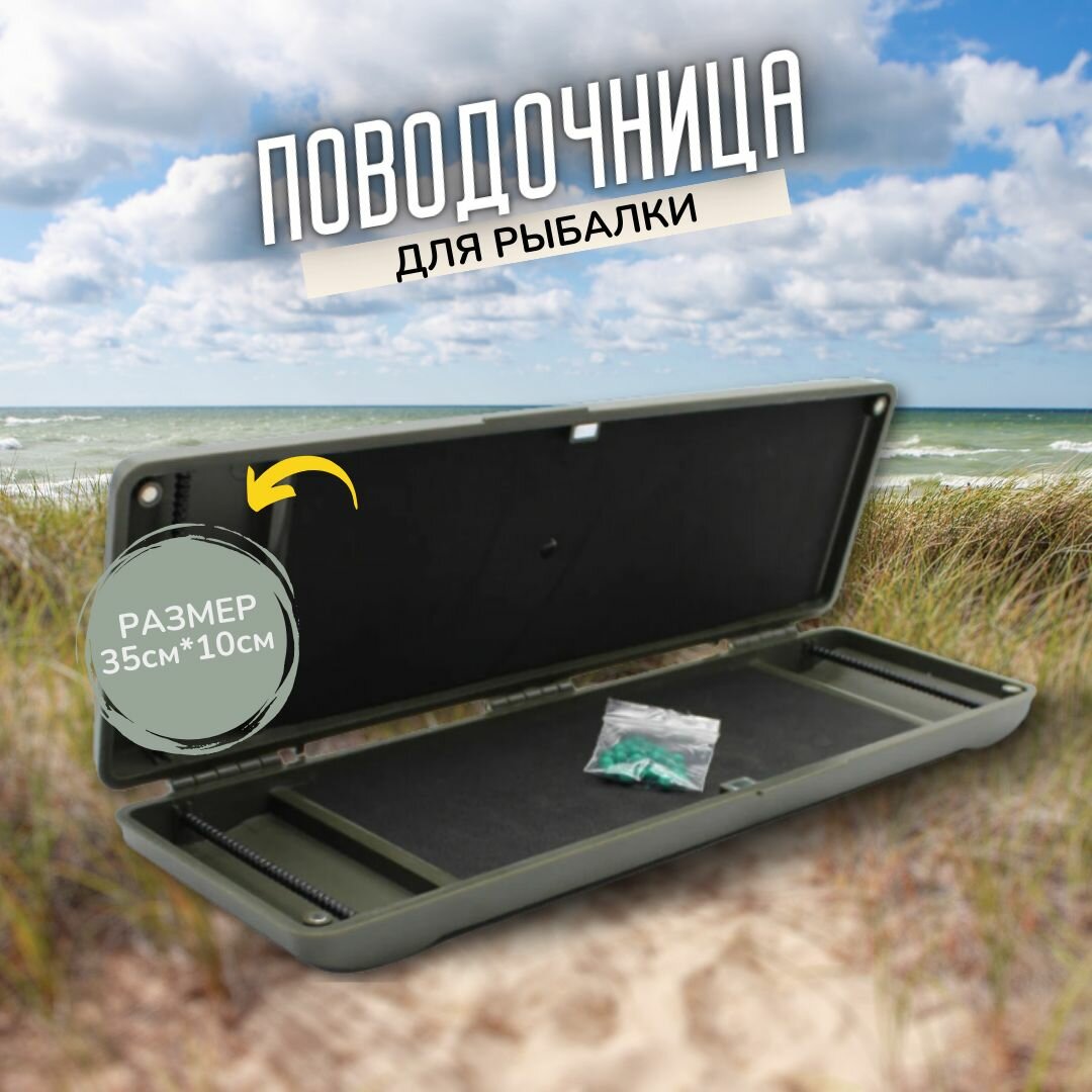 Поводочница для поводков Rig box / бокс для рыбалки 35х10 см