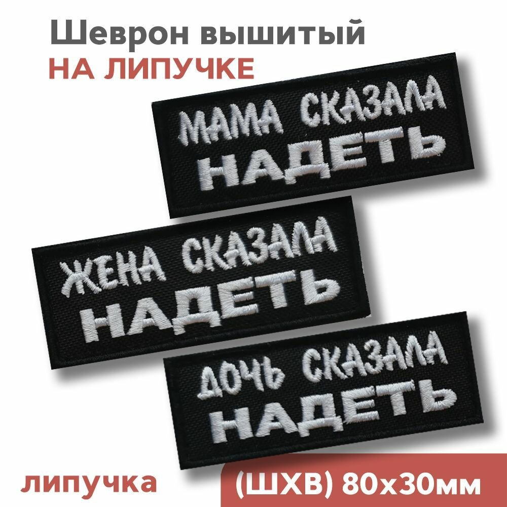 Нашивка велкро на одежду, Шеврон на липучке "Мама сказала надеть", набор 8х3 см, Фабрика Вышивки