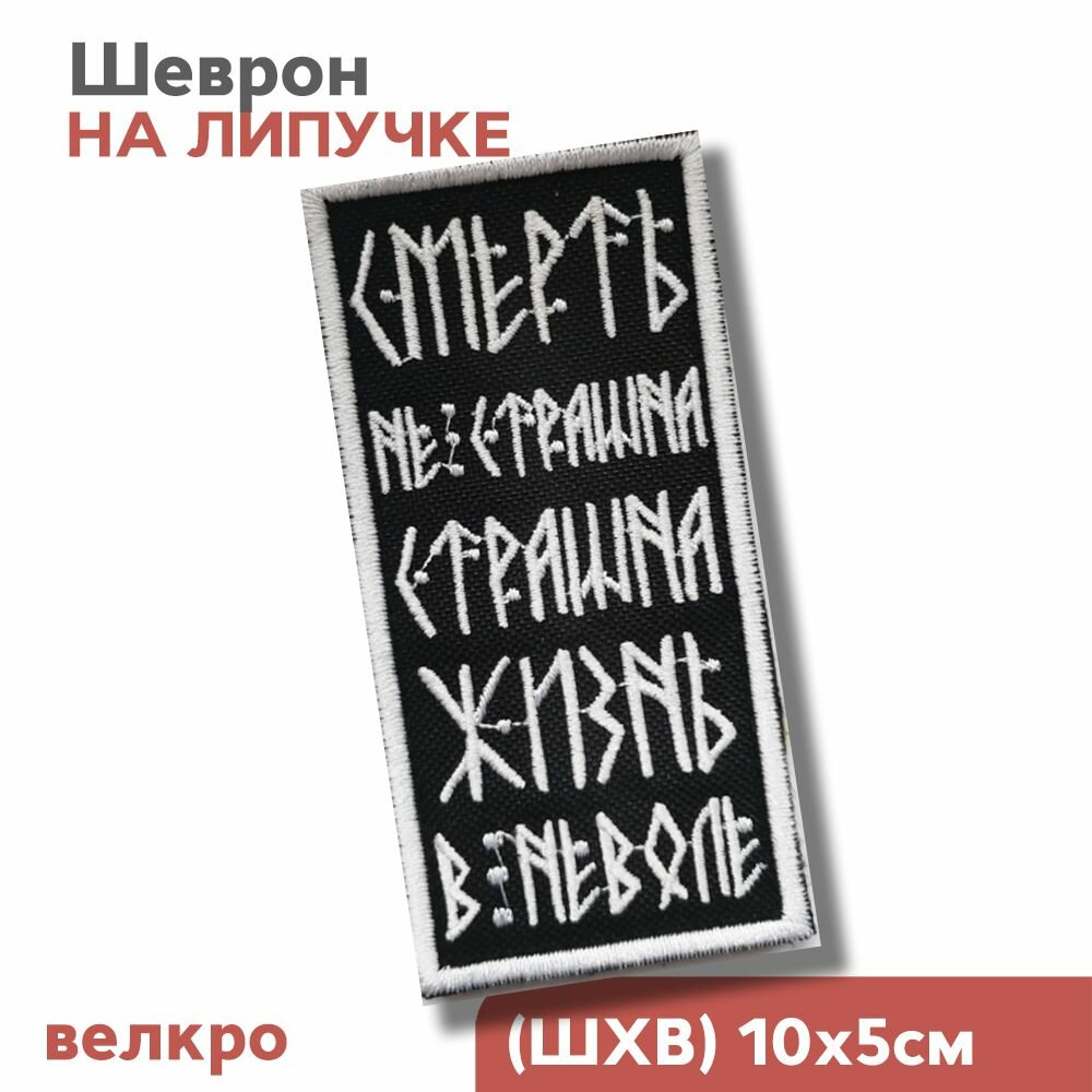 Нашивка на одежду, шеврон на липучке руны "Смерть не страшна, страшна жизнь в неволе", 50х100мм