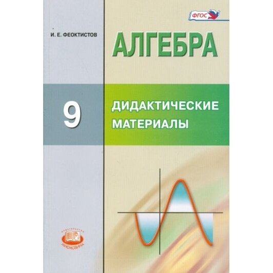 Методическое пособие Мнемозина Алгебра. 9 класс. Дидактические материалы. Методические рекомендации. ФГОС. 2020 год, И. Е. Феоктистов