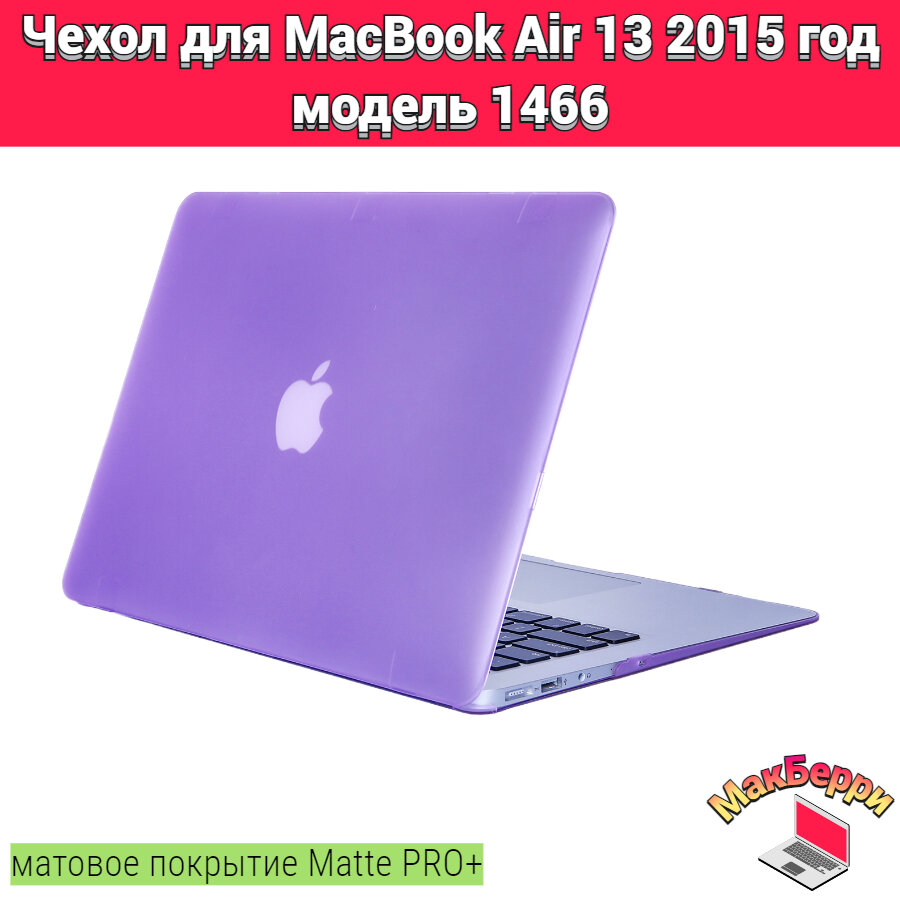Чехол накладка кейс для Apple MacBook Air 13 2015 год модель A1466 покрытие матовый Matte Soft Touch PRO+ (фиолетовый)