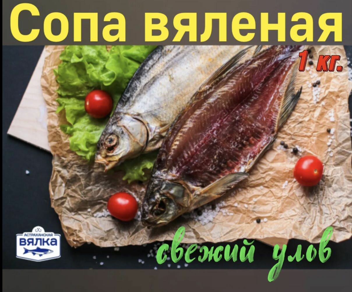 Сопа вяленая 1 кг.