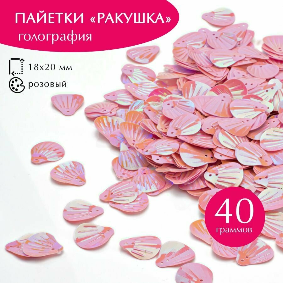 Пайетки декоративные для творчества и рукоделия перламутровые розовые "Ракушка" 18 х 20 мм / 2 упаковки по 20 гр
