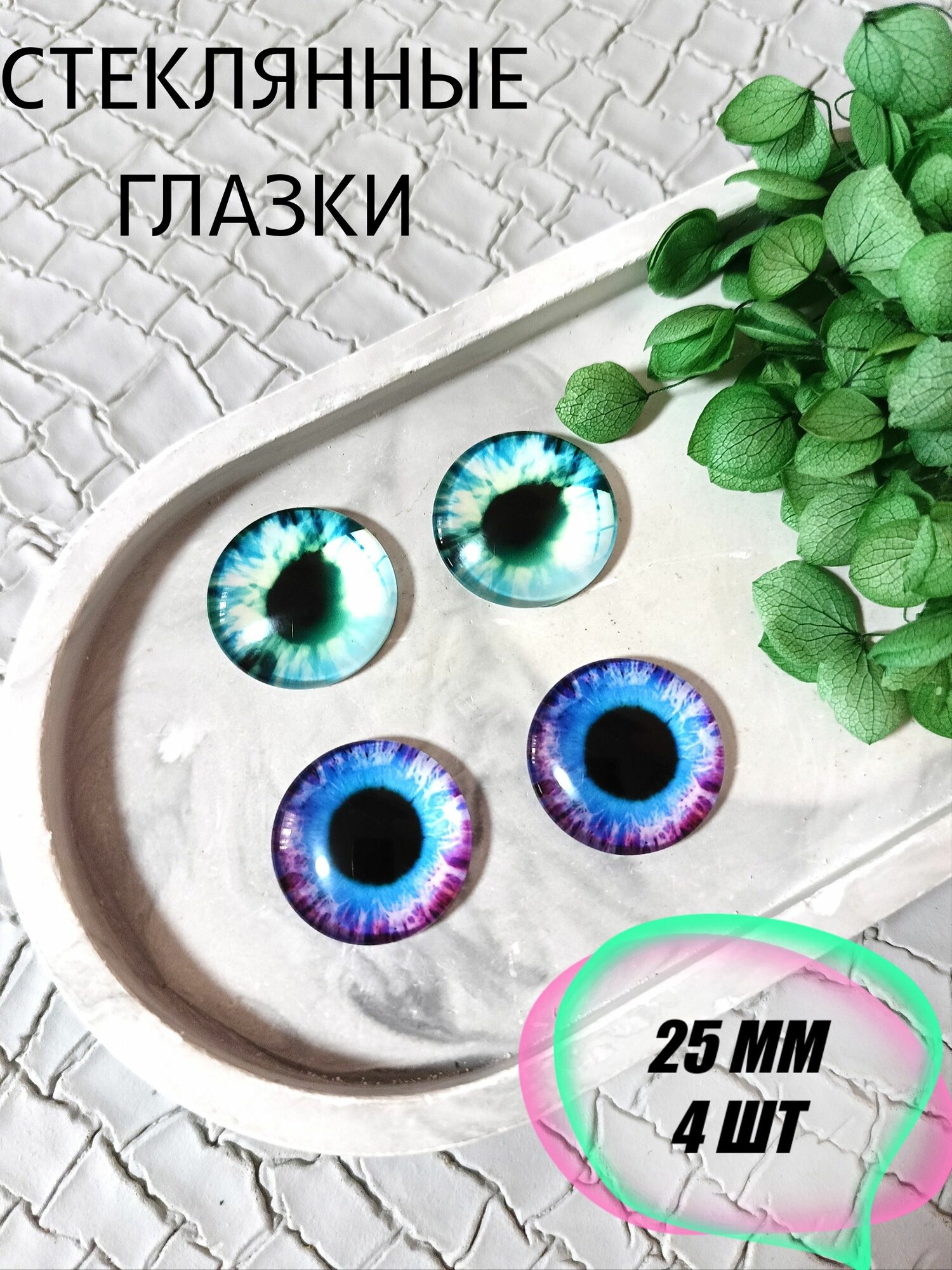 Глаза стеклянные кабошоны для кукол игрушек 25мм 4шт