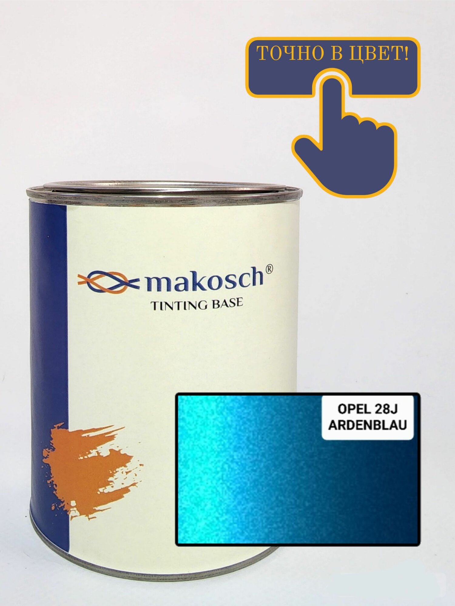 Автоэмаль алкидная Makosch / Базовая эмаль OPEL синий 28J, перламутр