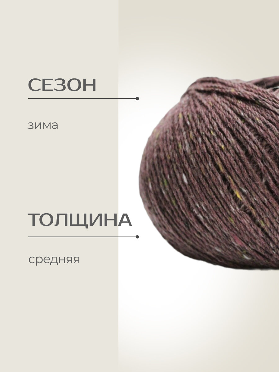 Пряжа полушерсть для вязания SEAM, Сеам, TWEED new, тонкая, шерсть мериносовая, вискоза, цвет 128, твид розовое какао, 5 шт. по 50 г, 160 м