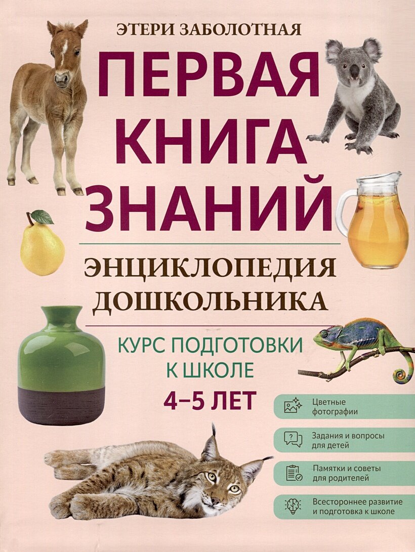 Заболотная Э. Н. Энциклопедия дошкольника: 4-5 лет