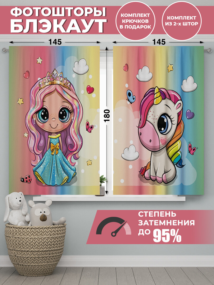 Фотошторы блэкаут Homepick "PrincessUnicornRaduga/112912/" 290х180 см Шторы короткие для детской комнаты