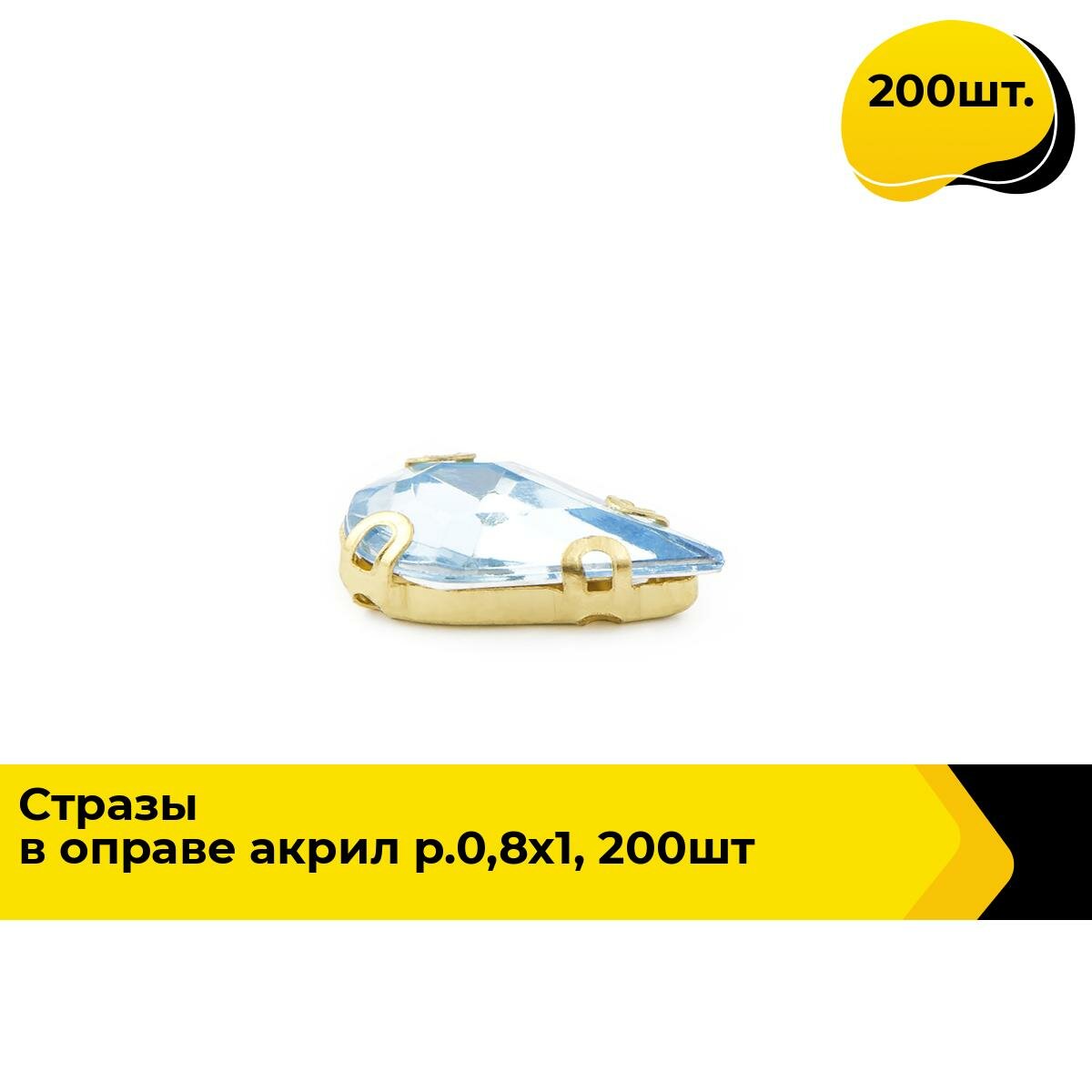 Стразы пришивные для рукоделия и творчества акрил, 0.8х1.3 см, 100 шт.