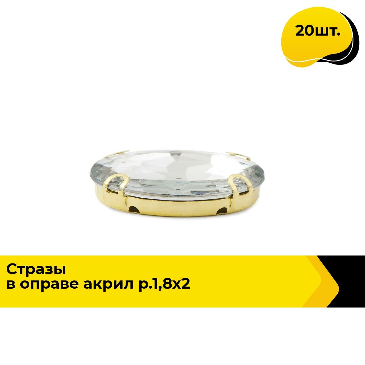 Стразы пришивные для рукоделия и творчества акрил, 1.8х2.5 см, 20 шт.