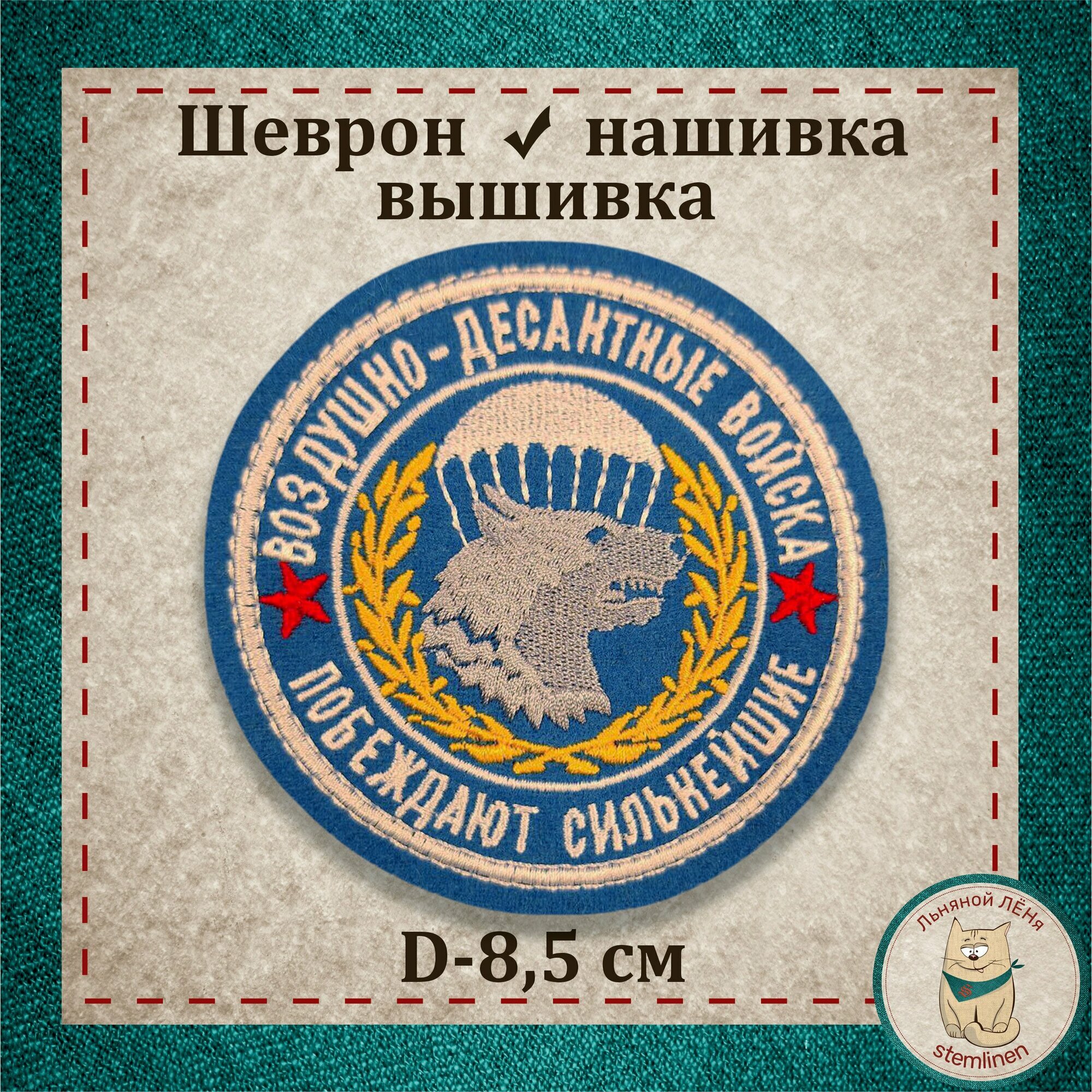 Сувенир, шеврон, нашивка, патч старого образца. "45-й отдельный полк специального назначения ВДВ" (Побеждают сильнейшие) (голубой). Вышитый нарукавный знак с липучкой. Коллекционный вариант.
