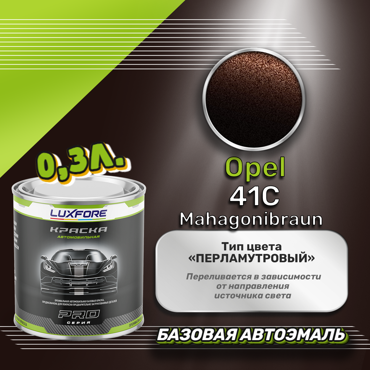 Luxfore краска базовая эмаль Opel 41C Mahagonibraun 300 мл