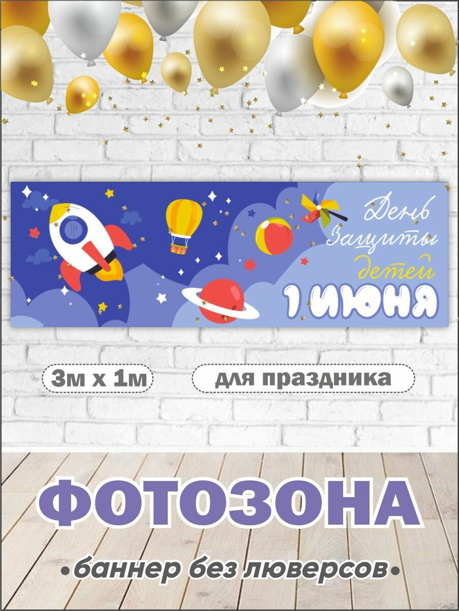 Баннер фотозона на День защиты детей