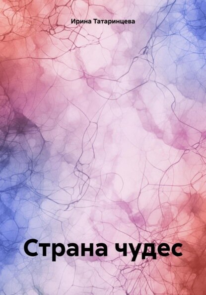 Страна чудес [Цифровая книга]