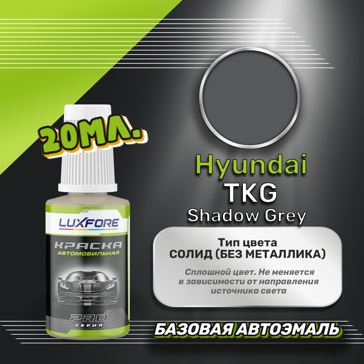 Luxfore автоэмаль базовая Hyundai TKG Shadow Grey подкраска 20 мл.