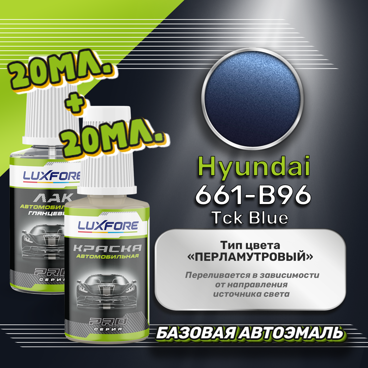 Luxfore подкраска для царапин и сколов Hyundai 661-B96 Tck Blue 20 мл + лак 20 мл комплект