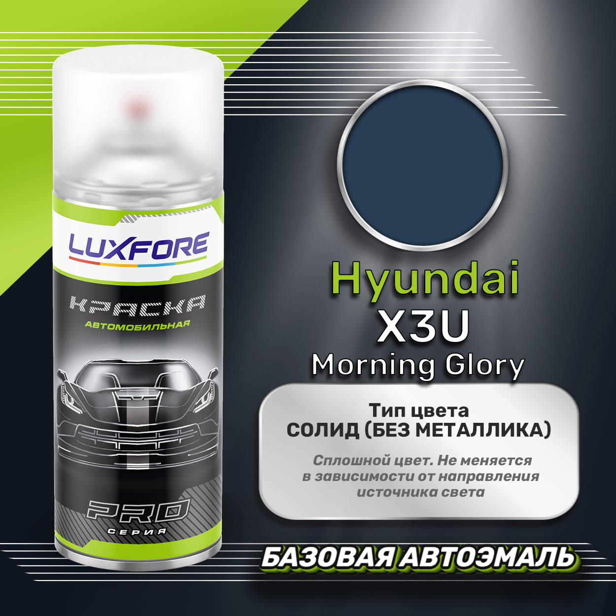 Luxfore аэрозольная краска Hyundai X3U Morning Glory 400 мл