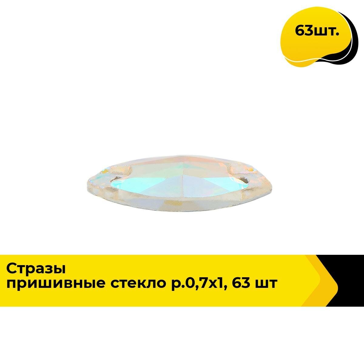 Стразы пришивные для рукоделия и творчества акрил, 0.7x1.5 см, 63 шт.