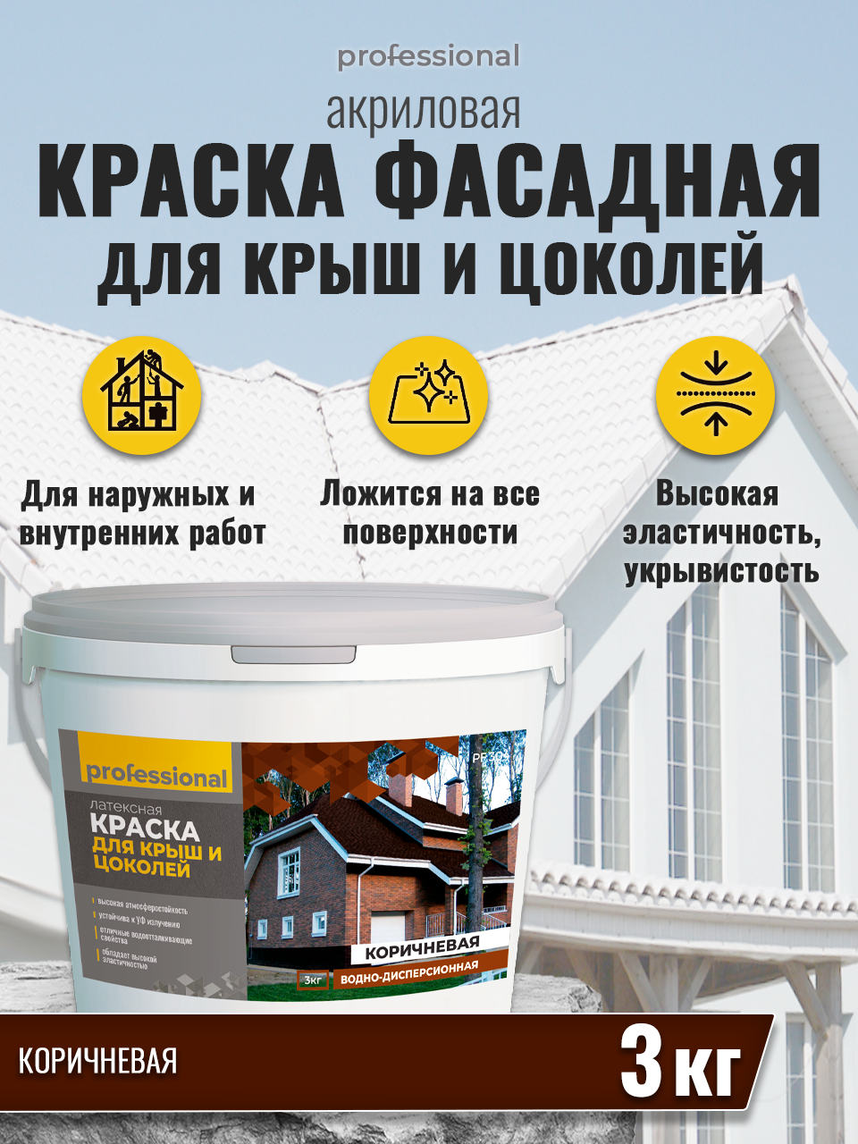 Краска для крыш и цоколей водно дисперсионная коричневая 3кг ТМ Professional