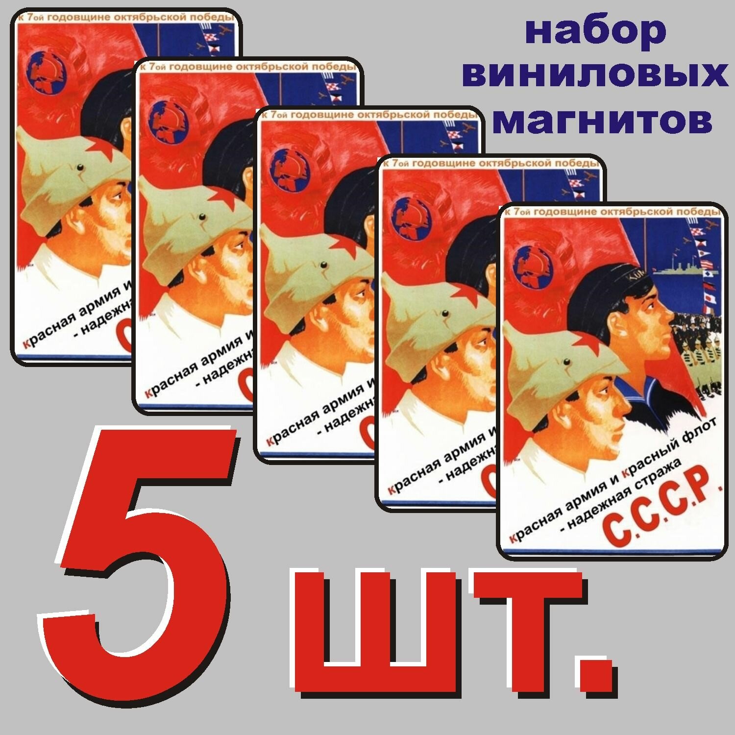Магнит на холодильник "Советская армия, репринт винтажного плаката." 5 шт.