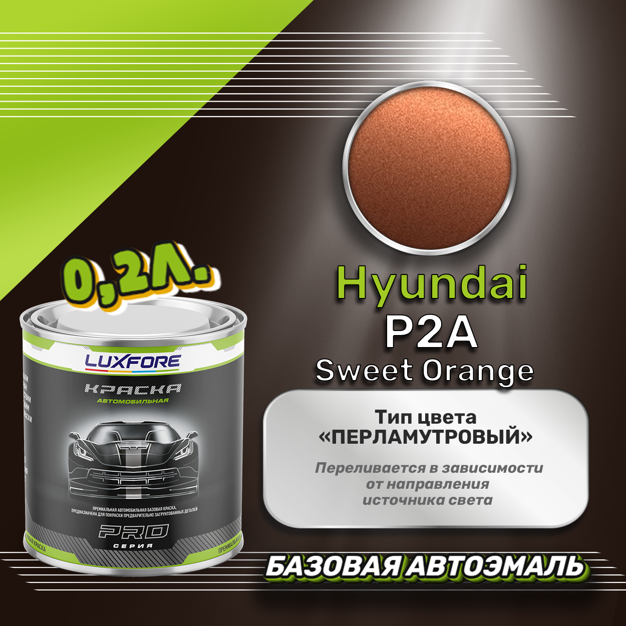 Luxfore краска базовая эмаль Hyundai P2A Sweet Orange 200 мл