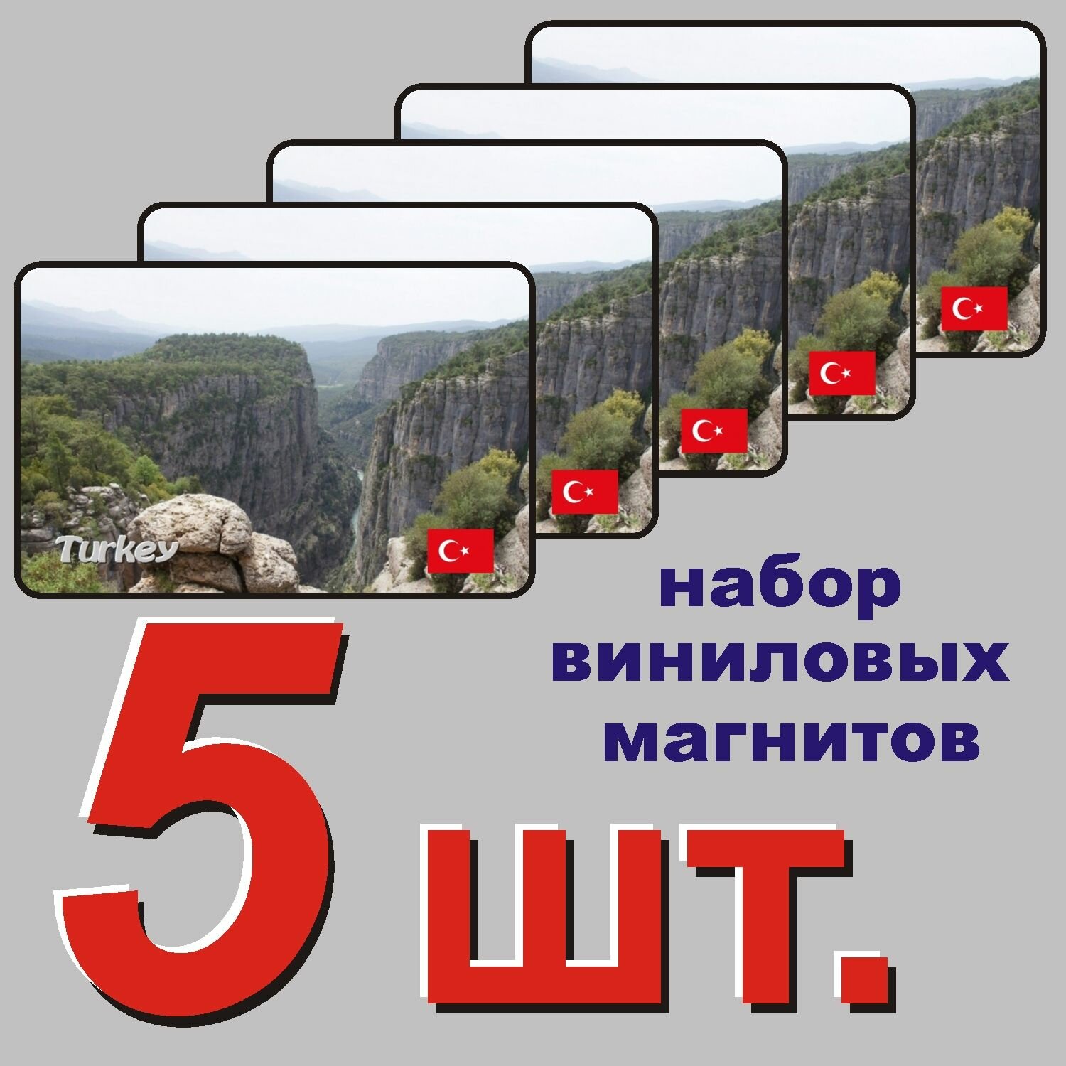 Магнит на холодильник "Турция" 5 шт.