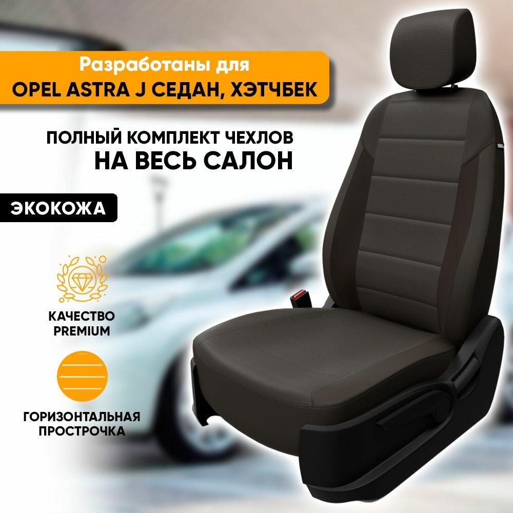 Чехлы для автомобильных сидений Opel Astra J / Опель Астра Джей (2009-2017) седан, хэтчбек из экокожи, цвет темно-серый, задняя спинка раздельная 40/60 (комплект авточехлов)